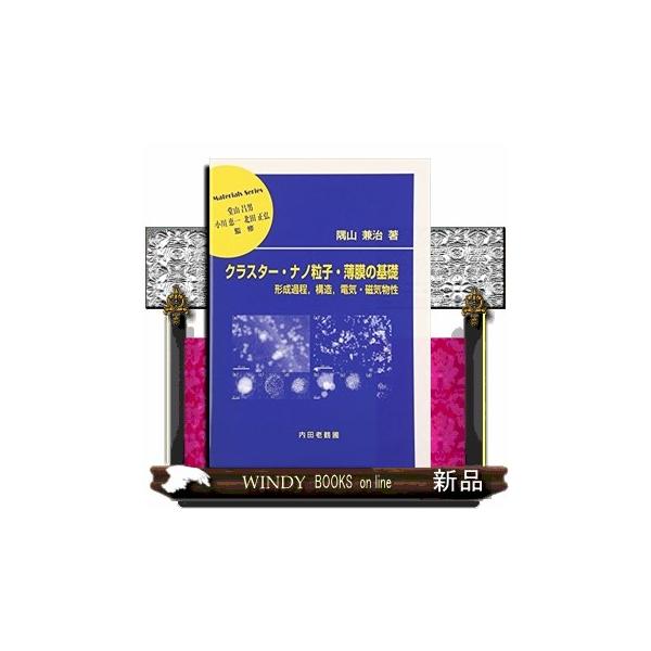 第１章　形成過程と作製方法（クラスター、ナノ粒子、薄膜について；クラスター・ナノ粒子の形成過程　ほか）第２章　構造、組織（クラスター；ナノ粒子　ほか）第３章　電気的性質（クラスター・ナノ粒子の電気的性質；クラスター・ナノ粒子集合体の電気伝導...