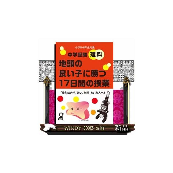第１章　偏差値アップの勉強法（理科は暗記科目ではありません；「ふりこ」の例　ほか）第２章　１７日間の授業（地学（地層の対比）；生物（人体の血液循環）　ほか）第３章　暗記テーマの覚えかた（地学（岩石：ごろ合わせ）；生物（セキツイ動物の分類：特...
