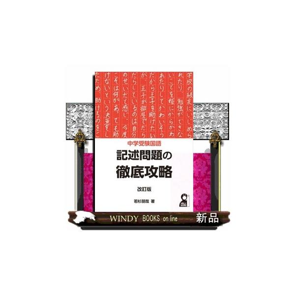 ロングセラー『記述問題の徹底攻略』の改訂版。中学受験国語の記述問題を大きく4つのパターンに分け、「何を書いたらいいのか」「どうやって書いたらいいのか」を模擬授業形式で詳しく、丁寧に説明した参考書です。・〈第一章　記述問題の準備編〉では、「本...