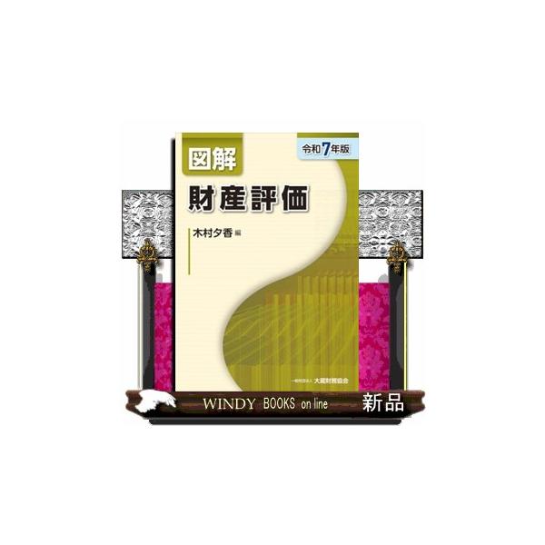相続税・贈与税における財産評価のあらまし第１章　土地及び土地の上に存する権利第２章　家屋及び構築物の評価第３章　居住用の区分所有財産の評価第４章　株式及び出資の評価第５章　公社債等の評価第６章　その他の財産の評価第７章　災害が発生した場合の...