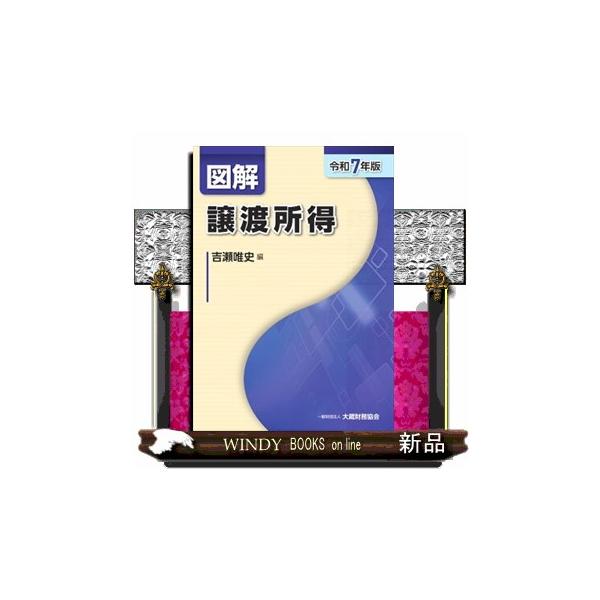 第１編　譲渡所得（譲渡所得の範囲；所得税の課税されない譲渡所得；資産の譲渡による所得で譲渡所得以外の所得として課税されるもの；譲渡所得の区分；譲渡所得の金額の計算方法　ほか）第２編　山林所得（山林所得の範囲；所得税の課税されない山林所得；山...