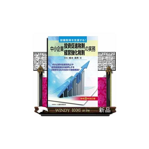 中小企業の生産性向上や経営基盤強化を後押しする２税制をＱ＆Ａを交えて徹底解説！