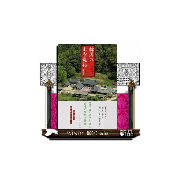 韓国の寺院はほとんどが山寺だ。美術史家の著者が韓国の山寺を踏査した韓国文化紀行文。韓国のロングセラー。