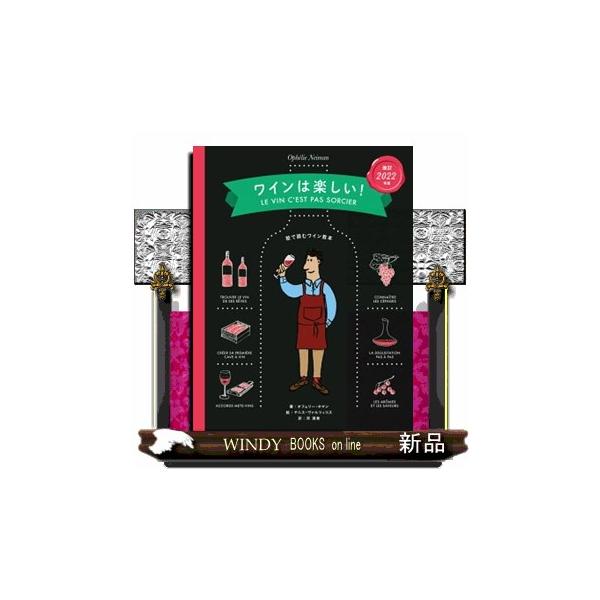 フランスで一番売れているワインの教科書。ヴァン・ナチュールなど最新情報を加えて内容をアップデート！