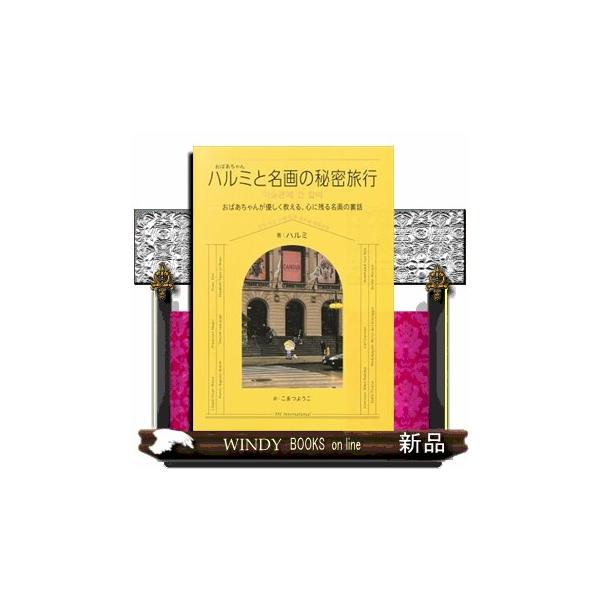 韓国の大人気YouTube待望の書籍化サクサク読めるのに「へー！」が止まらない美術のお話おばあちゃんが孫に語るような口調で、名画の秘密を紹介する韓国の大人気YouTube「ハルミアート」。本書は動画の親しみやすい語り口のまま、天才たちのびっ...