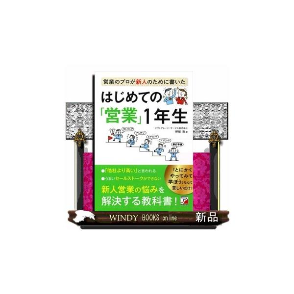 「他社より高い」と言われる、うまいセールストークができない、新人営業の悩みを解決する教科書！「とにかくやってみて学ぼう」なんて苦しいだけ！「デキるやつ！」とお客さまからも社内からも注目される営業法を教えます。