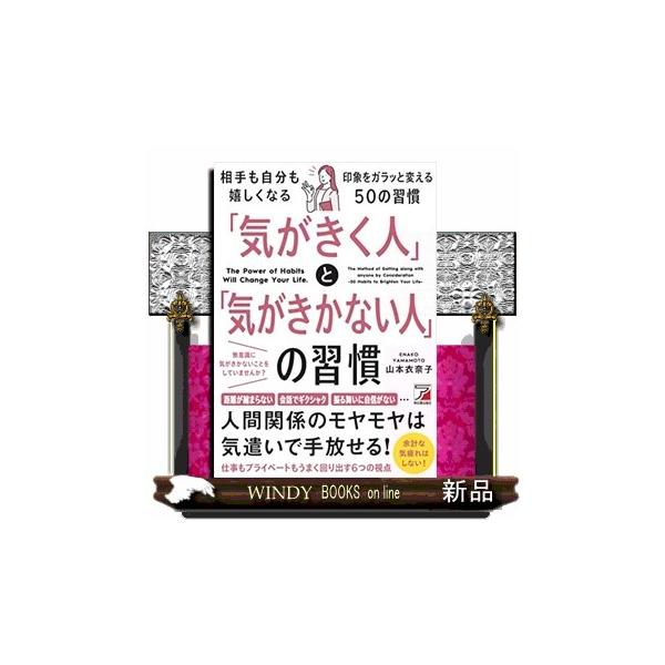 【発売日：2023年04月12日】「気がきく人」と「気がきかない人」の習慣