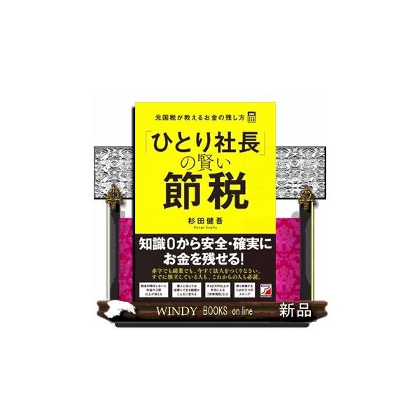 独立した人の多くが、知らないうちに損をしています。１０，０００社以上を分析した元国税職員・現ひとり社長が教える経営の「守り」。