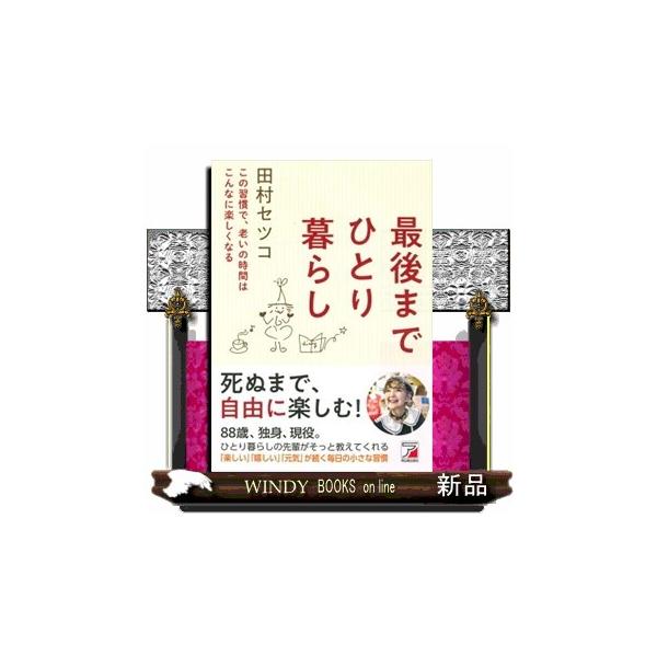 いつまでも元気で楽しく暮らすコツとは？今年８８歳となる現在も原宿でひとり暮らしをしている現役イラストレーター・田村セツコさん。元気にひとりで暮らすための「ちいさな習慣」をコツコツ続けています。食べ物の選び方、体の動かし方、何気ない口癖まで―...