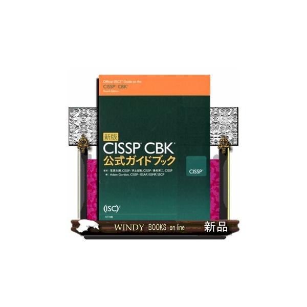 技術からマネジメントまで、情報セキュリティにかかわる必須知識を完全網羅。ＣＩＳＳＰ、ＣＢＫ、８ドメインに完全対応。情報セキュリティ専門家、ＣＩＳＳＰ受験者、必携の一冊。