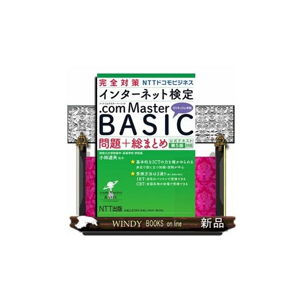 「インターネット検定 .com Master BASIC」対策問題集の最新版。NTTドコモビジネス発行の公式テキスト第5版の出題範囲の改訂にあわせて内容を全面刷新。必修テーマごとに、問題演習と要点解説を体系的に整理し、理解の定着と得点力の向...