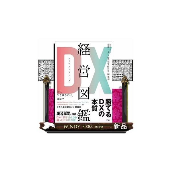 １　世界のＤＸ事例と価値交換の仕組み（Ｎｅｔｆｌｉｘ―４度のＤＸで絶対王者に君臨；Ｗａｌｍａｒｔ―Ａｍａｚｏｎショックに立ち向かうリテール王；Ｓｅｐｈｏｒａ―化粧品販売の革命児；Ｍａｃｙ’ｓ―アメリカ百貨店の象徴が見せるリテールＤＸの方向性...