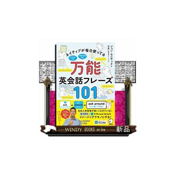 １　まずは絶対に覚えたい基本の４０（ａｓｋ　ａｒｏｕｎｄ；ｂｒｉｎｇ　ｕｐ；ｃａｔｃｈ　ｕｐ　ほか）２　日本人が使いこなせない応用の３０（ａｓｋ　ｏｕｔ；ｂｒｅａｋ　ｄｏｗｎ；ｂｒｅａｋ　ｉｎ　ほか）３　ここで差がつく上級の３１（ｂｌｏｗ　...