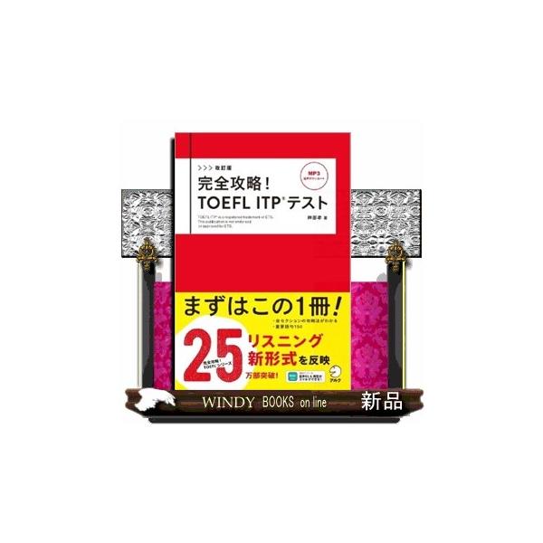 ＴＯＥＦＬ　ＩＴＰテストの詳細がわかる。だから問題数や試験内容を把握できる。模擬試験で実力がわかる。だから本試験を目指した対策ができる。学習法と攻略法がわかる。だから効率よく学べて、スコアを伸ばしやすい。