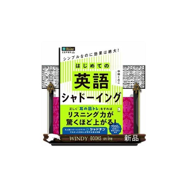 正しく「耳の筋トレ」をすれば、リスニング力が驚くほど上がる！大人気シャドーイングアプリ　シャドテンでわかった日本人が苦手な音を克服。７０００人を指導した著者が効果を確信。