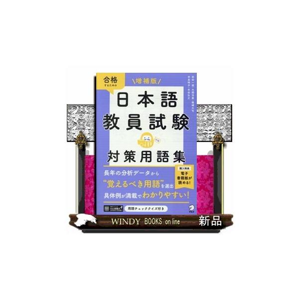 厳選された用語。長年の日本語教師養成教材開発と日本語教育関係の試験分析で蓄積したデータから、各分野の専門家が「試験に出る用語」「日本語教員として身に付けておくべき用語」をバランスよく選出しました。圧倒的にわかりやすい解説。「誰でもすぐ理解で...