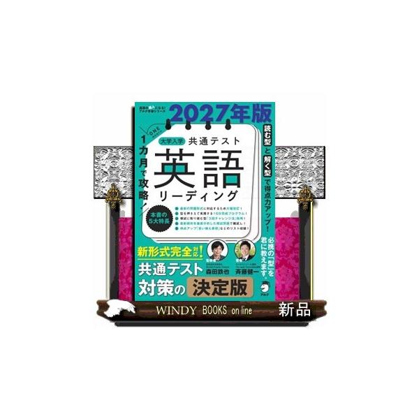 ★確実に得点アップする！と評判の共通テスト対策本、2027年度（令和９年度試験）対応版登場！「読む型」と「解く型」で得点力アップ！共通テストの英語を知り尽くした、森田鉄也先生が監修し斉藤健一先生が執筆します。●本書をおススメする５つのポイン...