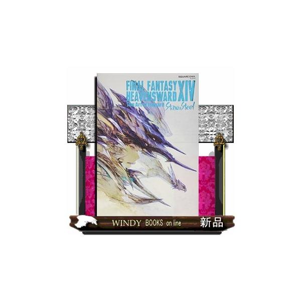 ＦＩＮＡＬ ＦＡＮＴＡＳＹ １４：ＨＥＡＶＥＮＳＷＡＲＤ Ｔｈｅ Ａｒｔ ｏｆ Ｉｓｈｇａｒｄ−Ｓｔｏｎｅ ＆ Ｓｔｅｅｌ−本・コミック：オンライン書店ＳＥ−ＭＯＯＫ-”全世界発売!! ””蒼天のイシュガルド””の礎となるアートを纏めた『フ...
