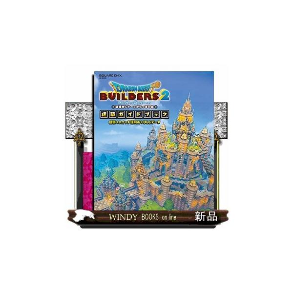 ＳＥ−ＭＯＯＫ-建築を始めてみたものの、なかなかうまくいかない……というビルダーさん必見！覚えておきたいビルダー道具の賢い使いかた、スイッチ、マグネブロック、水の扱いかた、簡単整地術、四角くなりがちな建物の見栄えを変える方法など、もっと上手...