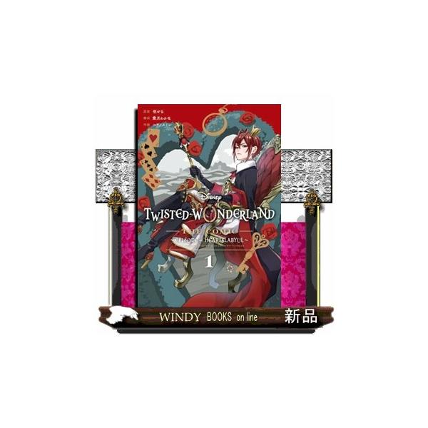 大人気スマートフォンゲーム、初の本編コミカライズ!!  ごく普通の高校生・ユウ。下校中、ユウは謎の馬車に遭遇し、連れ去られてしまう。目が覚めると、そこは“ツイステッドワンダーランド”という異世界で――!?大人気スマートフォンゲーム『ディズニ...