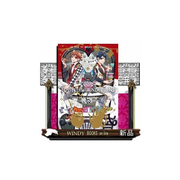 黒に囚われた、紅き独裁者。異世界ツイステッドワンダーランドに召喚され、ナイトレイブンカレッジのオンボロ寮監督生となった高校生・ユウ。ハーツラビュル寮長・リドルの魔力と感情が暴走し、“オーバーブロット”化！ ユウはグリム、エース、デュース、ト...