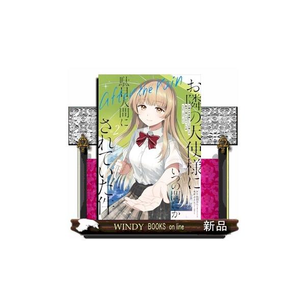 【発売日：2025年04月07日】大人気ラブストーリー「お隣の天使様」ショートストーリー集！これは甘くて焦れったい日常の物語――。高校生の藤宮周が住むマンションの隣には、「天使様」と呼ばれる学校で一番の美少女・椎名真昼が住んでいる。特に関わ...