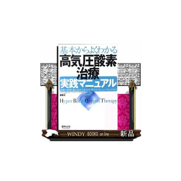 治療の原理は？／適応疾患は？／気をつけるべき副作用は？治療装置の中に持ち込んではいけないものは？患者さんへの説明はどのように行うべき？ｅｔｃ…トラブルシューティングやＱ＆Ａなど現場ですぐに役立つ情報も満載。ＨＢＯＴを基本から理解し、安全な治...