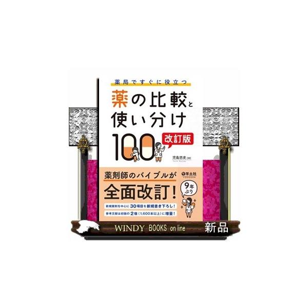 薬剤師のバイブルが全面改訂！新規薬剤を中心に３０項目を新規書き下ろし！参考文献は初版の２倍（１，６００本以上）に増量！