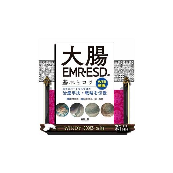 必要な機器・器具から実際に治療を行う際の戦略まで，ポリペクトミー・EMR・ESDのすべてをまるっと解説．若手内視鏡医から集めた「現場での疑問」も多数掲載し，「そこが知りたかった！」が解決できる！