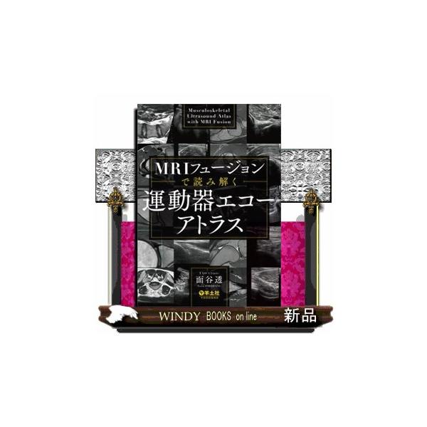 MRIとのフュージョンで解剖のイメージはこんなにもエコーに落とし込める！運動器全領域にわたり約260部分へのプローブの当て方，MRI画像，エコー画像を掲載し，対比しながら正常像の解剖の見かたを理解できる構成．運動器エコーはもう，難しくない．