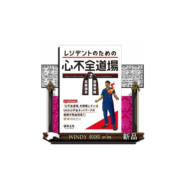 大好評のwebinar「心不全道場」を開催するU40心不全ネットワークの医師が，熱くやさしく丁寧に教えます！ 治療・管理から再発予防・リハビリ・緩和ケアまで，現場で使える知識やコツをゼロから学べる一冊！