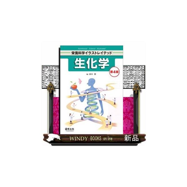 多くの管理栄養士養成校で採用いただいている教科書がアップデート！改訂で国試出題箇所を中心に見直し，さらに学びやすくなりました．オールカラー・図表豊富な紙面で，栄養素の特徴から代謝のしくみまでが分子レベルで理解できます．姉妹版「生化学ノート」...