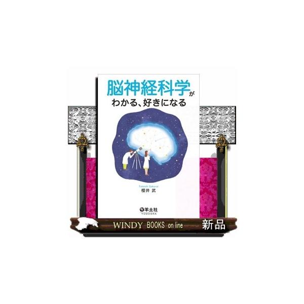 脳神経科学は難しい！ そんな悩みに応える読み切りサイズの入門書．教育経験豊富な著者が「脳の基本ルール」に情報をしぼって「理解のしかたを理解できる」ように解説．「なるほど，わかった」が詰まっています．