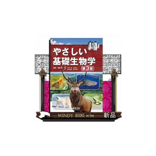 豊富なカラーイラストとスリムな解説で大好評，多くの大学での採用実績をもつ教科書の第3版が登場！基本知識の定着に役立つ確認問題を追加し，より講義で使いやすくなりました．大学1〓2年生の基礎固めに最適