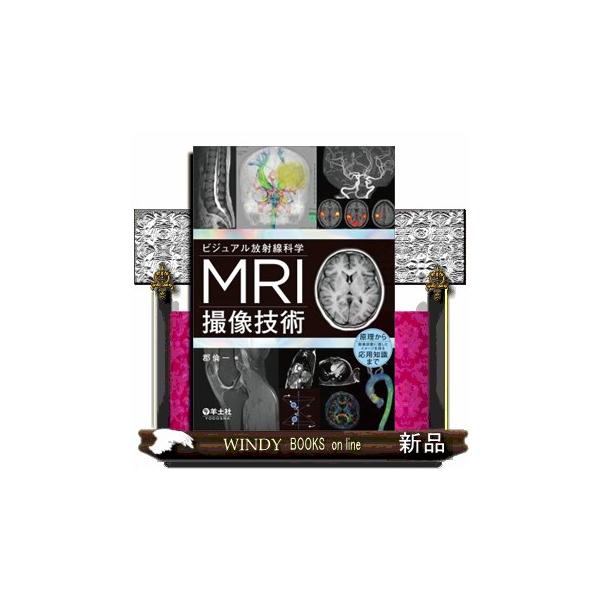 【発売日：2026年09月30日】MRIの基本原理と撮像法，臨床で活かせる応用知識までわかる入門テキスト！　「なぜこういう画像になるのか」が理解できるよう，豊富なビジュアル（図表・画像）を交えて懇切丁寧に解説しています．丸暗記になりがちなパ...
