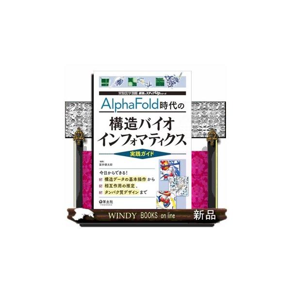 【発売日：2024年12月05日】2024年ノーベル化学賞のテーマ「AlphaFold」を扱う本邦初の実験書．どのツールをどう使えばいいか，実践的な解説が満載．本書を片手にタンパク質の「構造」から機能を探り，研究を一つ上のステージへ