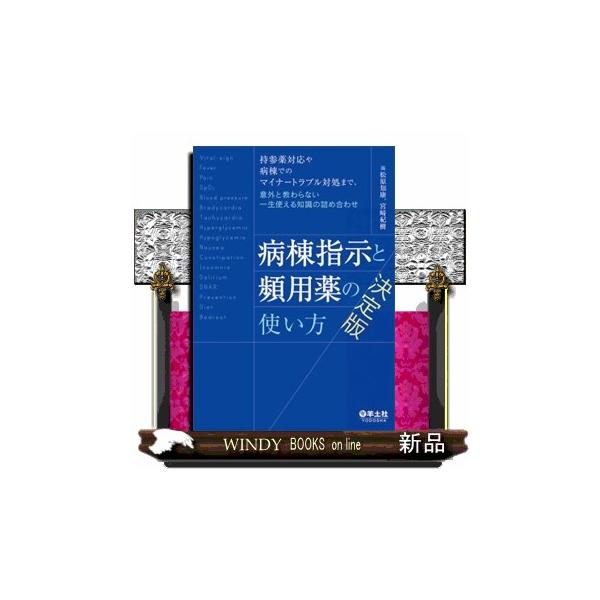 歴代No.1のレジデントノートの特集が超パワーアップ！持参薬やマイナートラブルなど，病棟での必須な知識を加えてより充実．最適な指示のための考え方から，その後のDr.Callまでがよくわかる1冊．