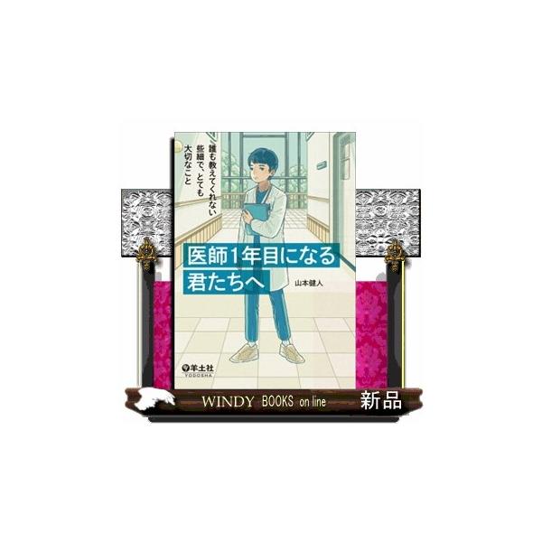 国試に必要な知識と医療現場で必要とされる知識には乖離があります。また、研修医になって必要なのは医学知識だけではありません。プレゼンなどの技術的なことから、お金の問題やキャリア形成など、さまざまなことがこれから医師人生を歩んでいくために必要に...