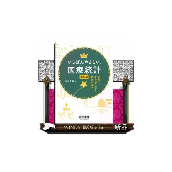難しいと思っていた統計の基本がこれならわかる！P値やT検定，回帰分析って結局何を意味するの？ややこしい数式は考えず，身近な例と図表で解説．統計をイメージで捉えられるから，すんなり理解できる．学会発表・臨床研究，論文解釈に必須の知識が身につく...