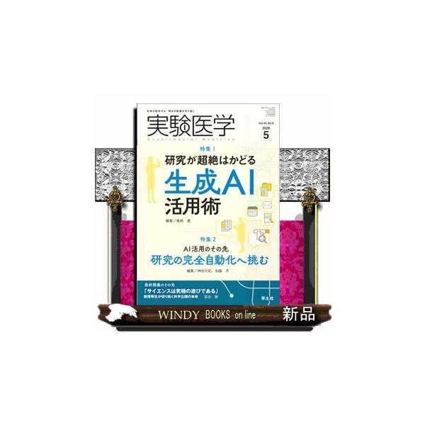 特集1：論文執筆，コーディング，ラボ運営…，日々の業務にAIを取り入れてみませんか？ 導入の方法から運用・応用の実例まで，はじめての人でも安心な，研究者のための生成AI超入門特集／特集2：日常業務だけじゃなく，研究そのものもAIで効率化した...