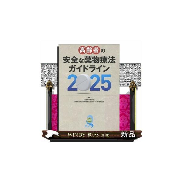 １　ガイドライン改訂にあたって２　高齢者薬物療法の注意点（薬物有害事象の回避；服薬管理・支援と一元管理）３　高齢者の処方適正化スクリーニングツール（「特に慎重な投与を要する薬物」のリスト；「開始を考慮するべき薬物」のリスト）４　領域別指針（...