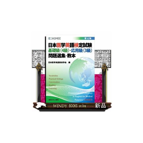医学・医療に特化した英語検定である「日本医学英語検定試験（医英検）」受験者向け教本の第4版。基礎級（4級）・応用級（3級試験）の過去問とその解答・解説を豊富に収載。さらに、「語彙問題」、「読解問題（長文読解，会話読解）」、「プラクティカル問...