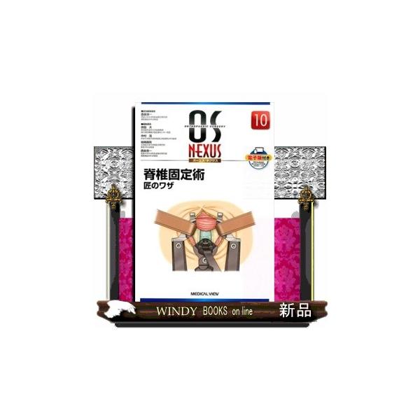 １　低侵襲を支える匠のワザ（ＰＰＳ：腰椎すべり症矯正術；ＰＰＳ：多椎間固定とロッドテクニックＭｉｓ‐ｌｏｎｇ　ｆｉｘａｔｉｏｎ；ＰＰＳ：側臥位での挿入法；ＰＰＳ：腰椎分離症修復術Ｓｍｉｌｅｙ　Ｆａｃｅ　Ｒｏｄ　Ｍｅｔｈｏｄ；ＣＢＴ：仙骨を含...