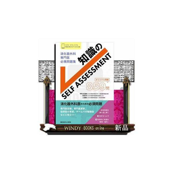 消化器外科専門医受験をはじめ，専門医更新時やチームでの勉強会など，さまざまな場面で知識の自己学習に役立つ問題集。新カリキュラム基準に適合して，約160項目のテーマそれぞれにオリジナル問題（総数 859問）を掲載。解いた結果を記録したり学んだ...