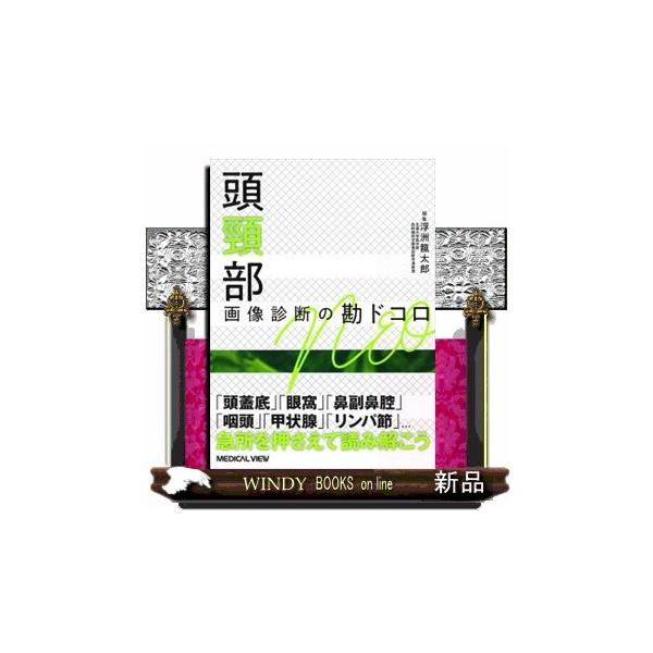 技術編（ＣＴ；ＭＲＩ；造影剤；核医学検査；超音波検査）疾患編（頭蓋底・海綿静脈洞・Ｍｅｃｋｅｌ腔・Ｇａｓｓｅｒ神経節；眼窩；鼻副鼻腔；側頭骨；唾液腺　ほか）