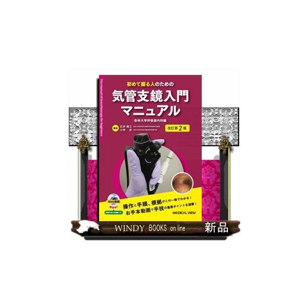 間質性肺炎の診断や腫瘍性肺病変の確定診断，病原菌の同定など，気管支鏡による呼吸器診断の役割は非常に大きなものです。本書では、気管支鏡をこれから始める若手呼吸器科医，および研修医に向け，イラストと写真を基に手順や操作を丁寧に解説します。第2版...