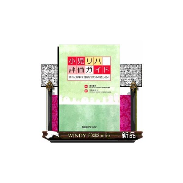 理学療法士、作業療法士、必携。６３の評価法、３５のケースを掲載。脳性麻痺、発達障害などをもつ子どもの状態を根拠をもって見つめよう。