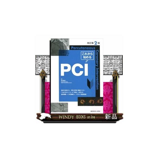 ＰＣＩの基礎知識とテクニック、ＰＣＩ手技中に役立つＩＶＵＳ、ＯＣＴ／ＯＦＤＩ等についての必須事項も掲載。最低限必要な知識・技術を図解した実践的入門書。