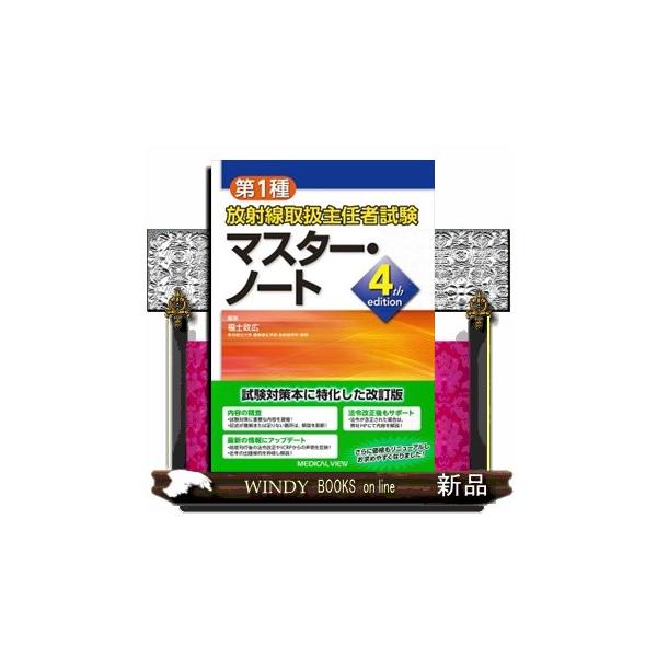 「第1種放射線取扱主任者試験」対策本として好評のテキストが待望の改訂。試験に必要な項目を網羅した，合格を勝ち取るための一助となる1冊。改訂にあたって，法令改正やICRPからの声明の内容を反映し，近年の出題傾向も吟味して内容を加筆。また全体の...