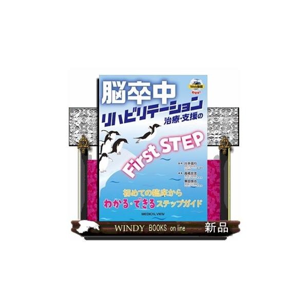 初めての臨床からわかる・できるステップガイド。
